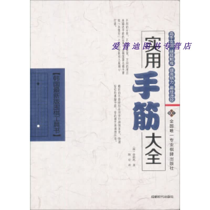 韩国 新围棋工具书 实用手筋大全 [韩]徐能旭 陈启【好书，下单速发】