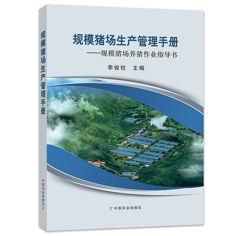 规模猪场生产管理手册 李俊柱 科学养猪实用技术书籍 养猪场建设规划清洁管理