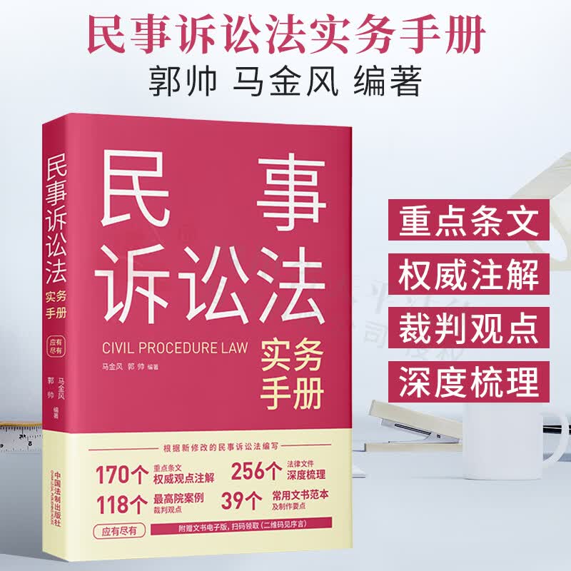 2022新书 民事诉讼法实务手册 应有尽有 郭帅 马金风 逐条拆