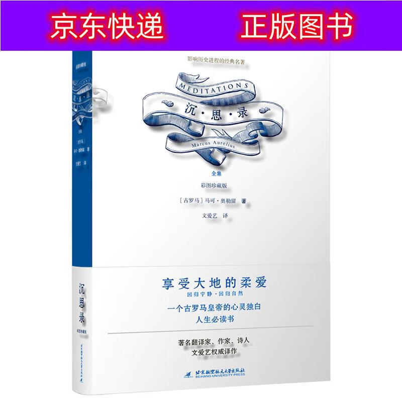 书籍 沉思录：彩图珍藏版 哲学类图书 彩图珍藏版