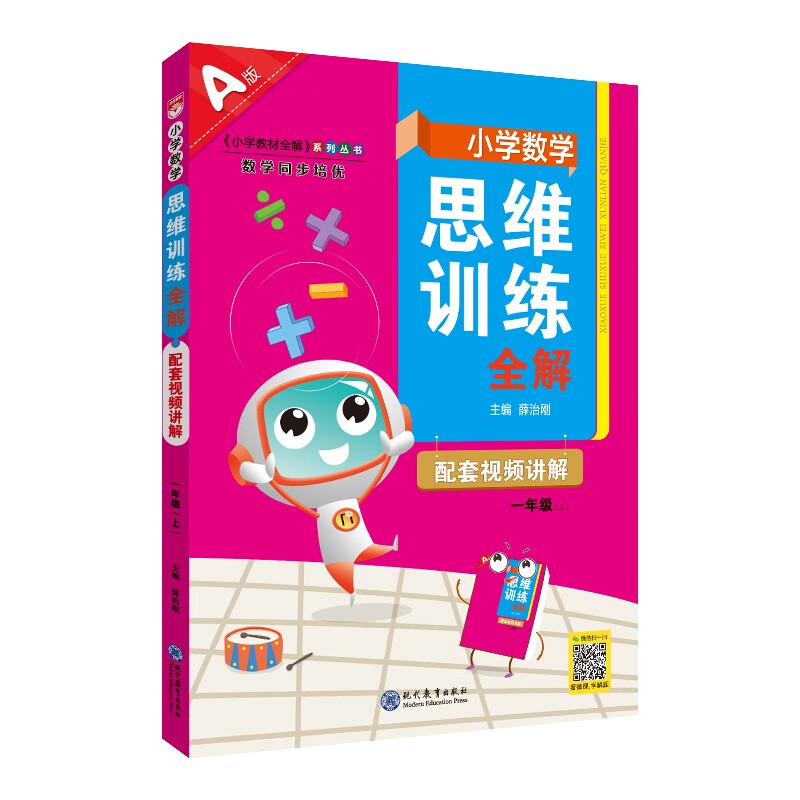 小学数学思维训练全解 一年级数学 A版 2023版 全国通用、题型全、举一反三、解题技巧