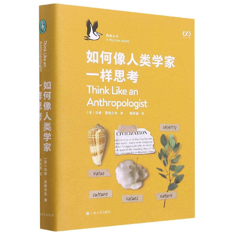 如何像人类学家一样思考(精)/鹈鹕丛书