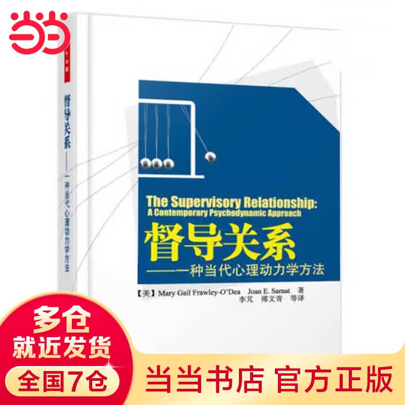 万千心理·督导关系－一种当代心理动力学方法