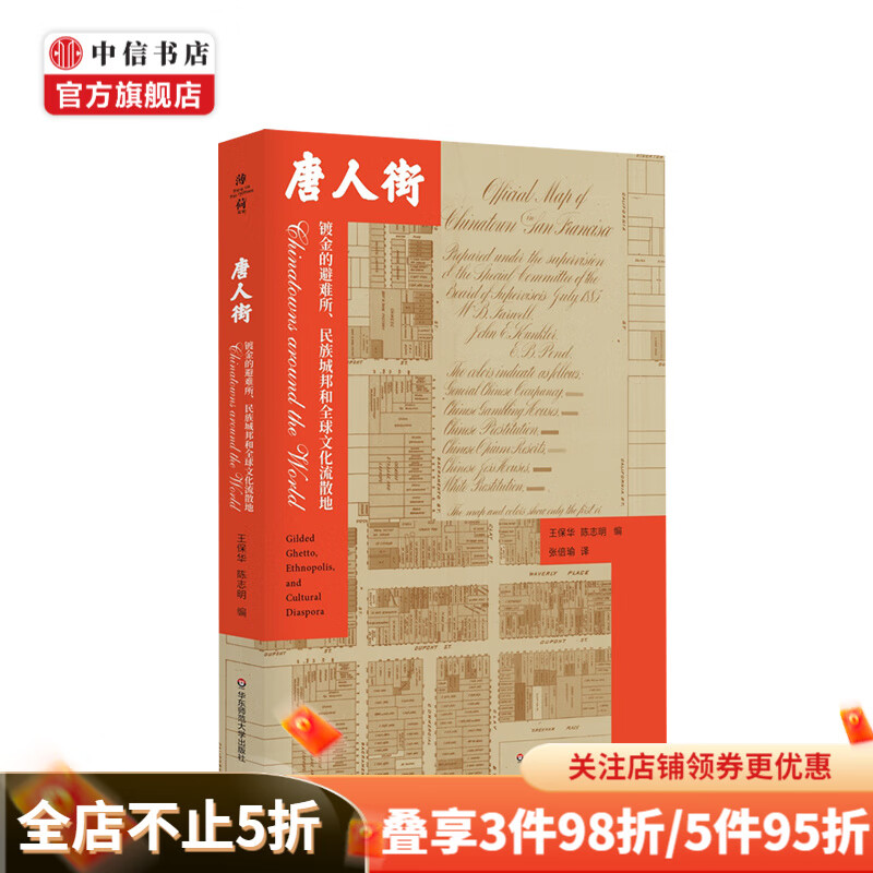 唐人街 镀金的避难所、民族城邦和文化流散地 陈志明 王保华 著 薄荷实验 中信书店
