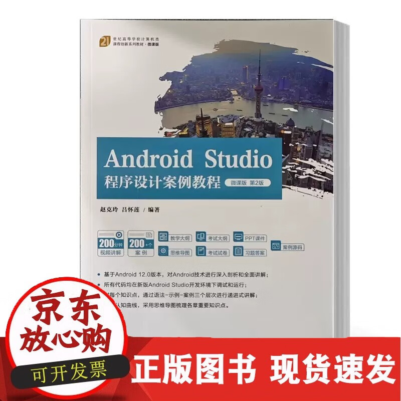 C 书籍 Android Studio程序设计案例教程 微课版 第2版 第二版 赵克玲 吕怀莲 微课版 清华大学出版社教