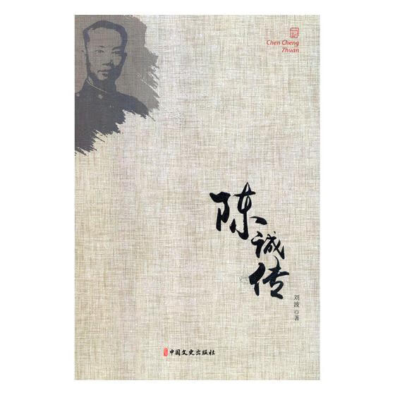 陈诚传 传记 刘波著 中国文史出版社 9787503497339