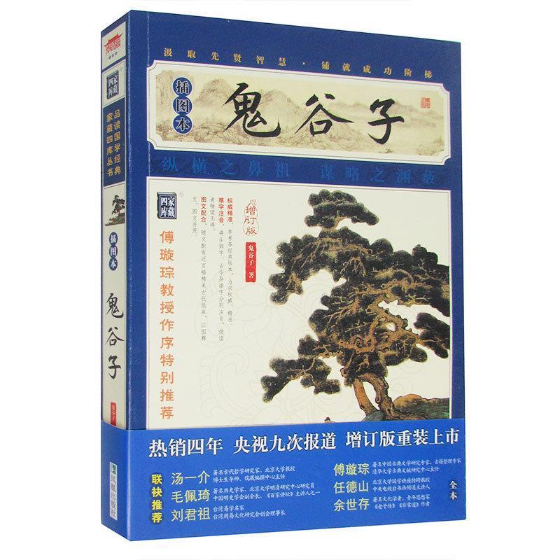 鬼谷子-插图本-增订版