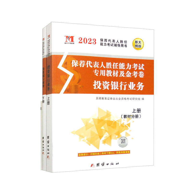2023证券投资银行业务：教材+金考卷（套装上下册）