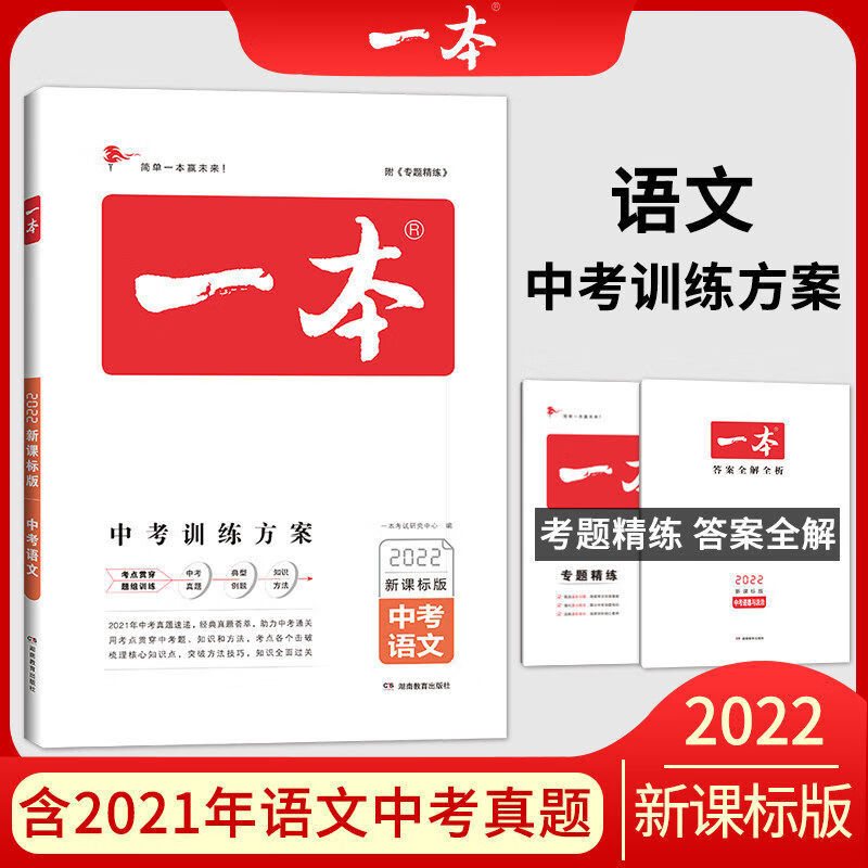 2022新课标版一本中考训练方案语文数学英语物理化学生物道德与法 语文