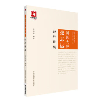 国医大师张志远妇科讲稿 张志远 著 9787506799171