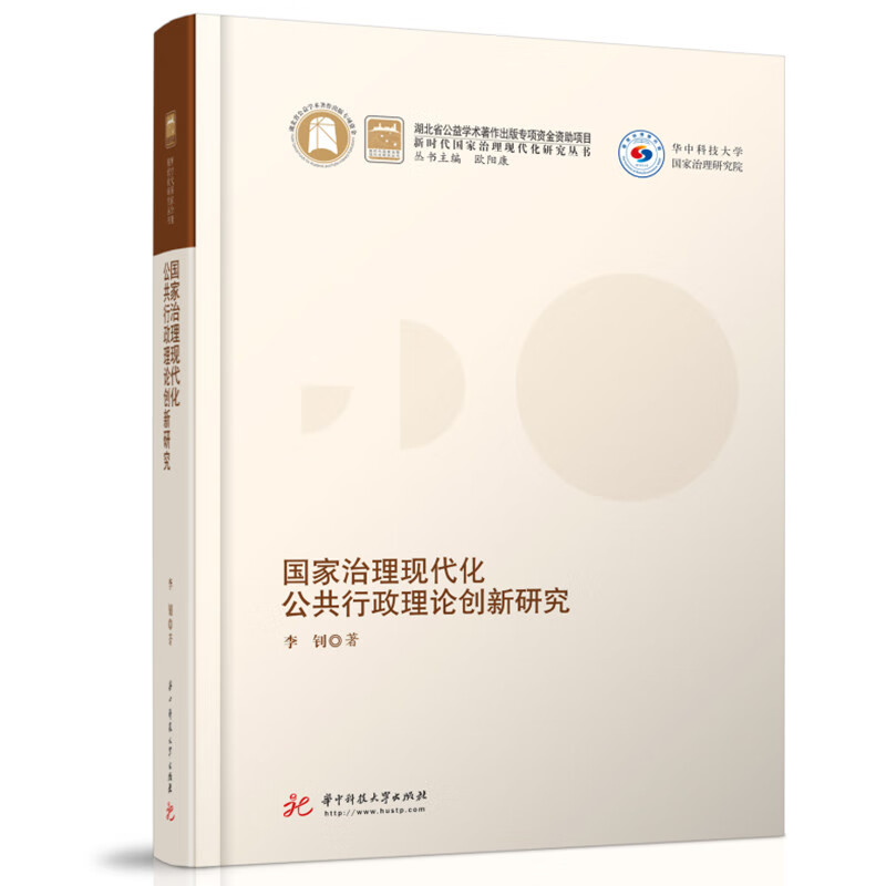国家治理现代化公共行政理论创新研究