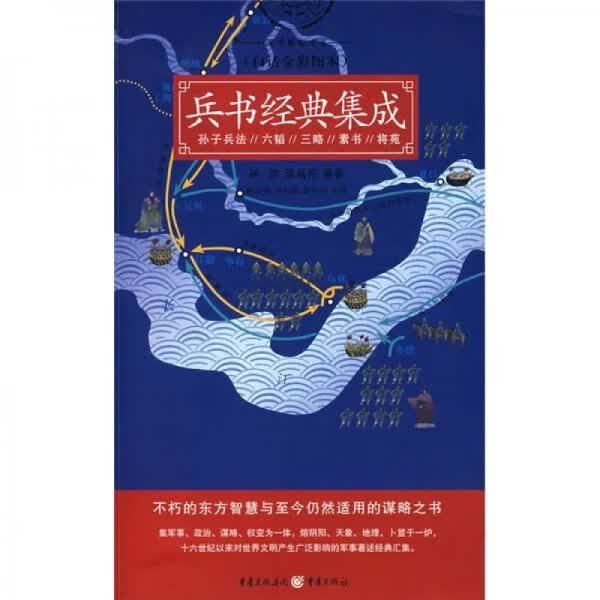 兵书经典集成9787536690073