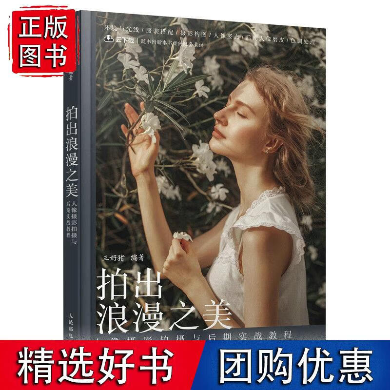 拍出浪漫之美 人像摄影拍摄与后期实战教程
