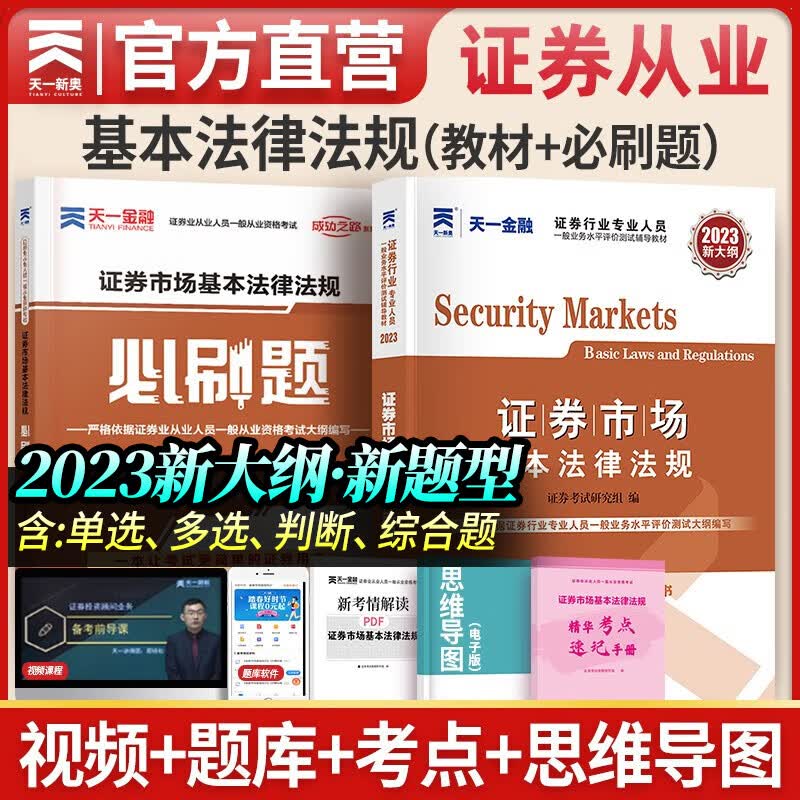 【单科】 天一证券从业资格考试2023教材真题证券市场基本法律法规金融市场基础知识投资顾问业务投资银行发布证券研究报告辅导教材真题试卷章节必刷题 组合自选 法律法规 辅导+必刷题 2本 -