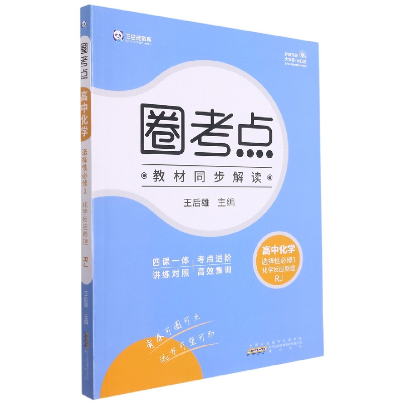 高中化学(选择性必修1化学反应原理RJ)/圈考点