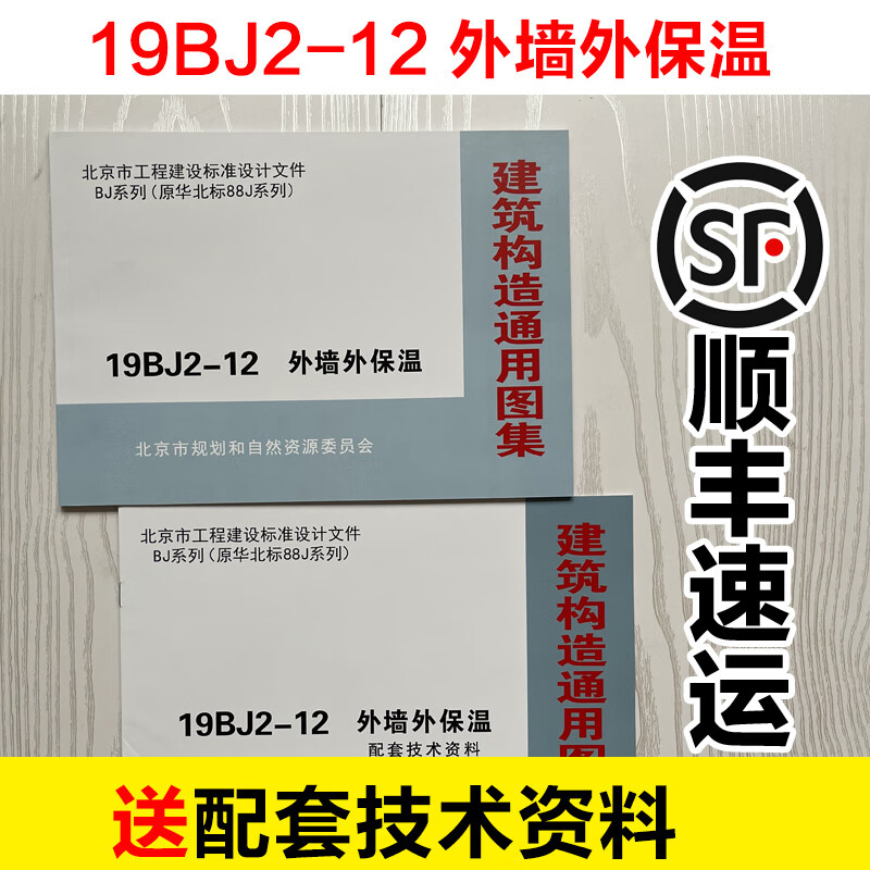 19BJ2-12 外墙外保温 北京市工程建设标准设计文件BJ系列 原华北标88J系列 建筑构造通用图