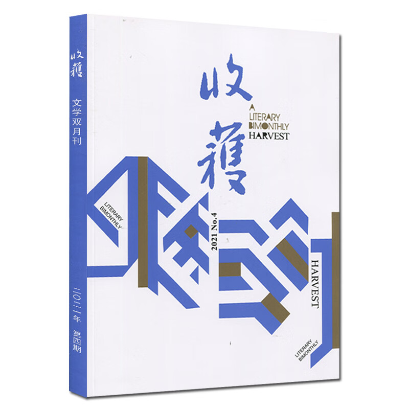 收获2022年第1/2/3/4/5/6期2021/2020/2019过2023起清仓 2021年第4期
