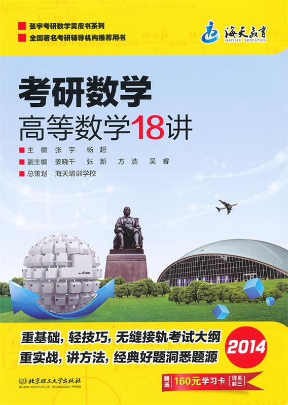 考研数学高等数学18讲 张宇,杨超主编【书】