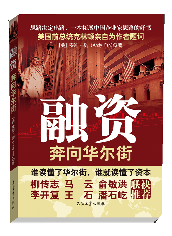 融资:奔向华尔街 安迪·樊(Andy Fan)