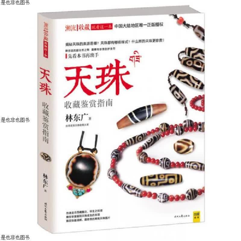 潮流收藏：天珠收藏鉴赏指南