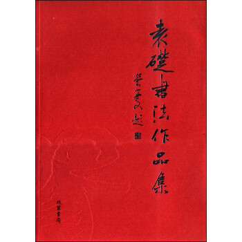 袁础书法作品集