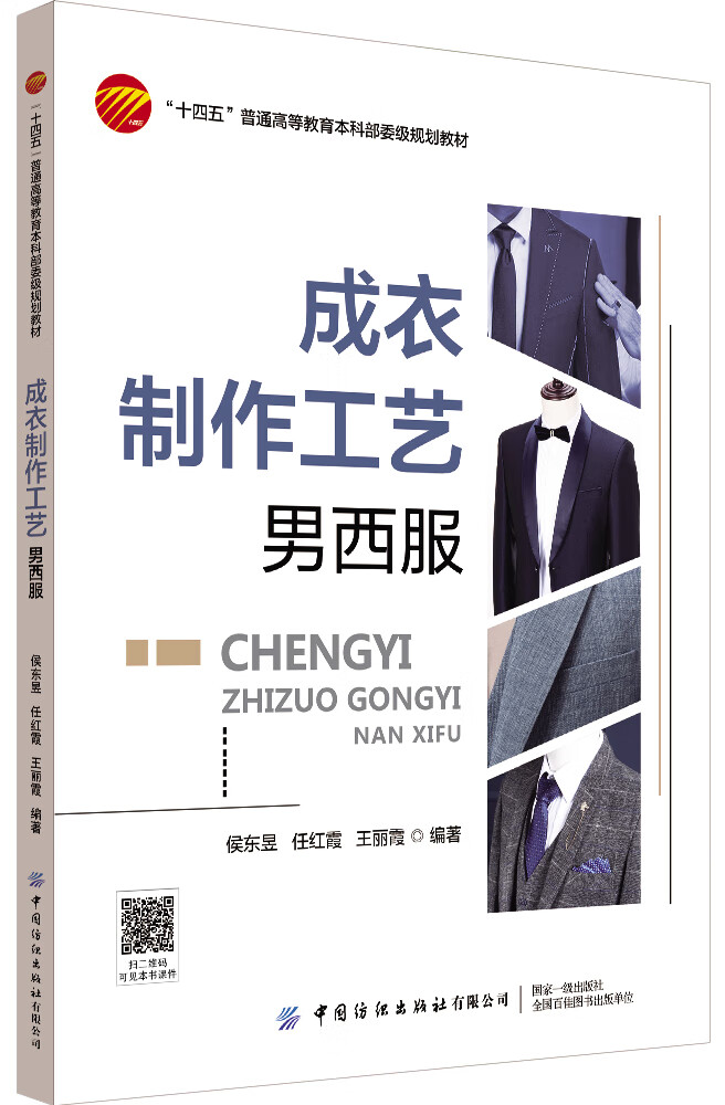 书籍 成衣制作工艺——男西服 侯东昱中国纺织出版社9787518098453