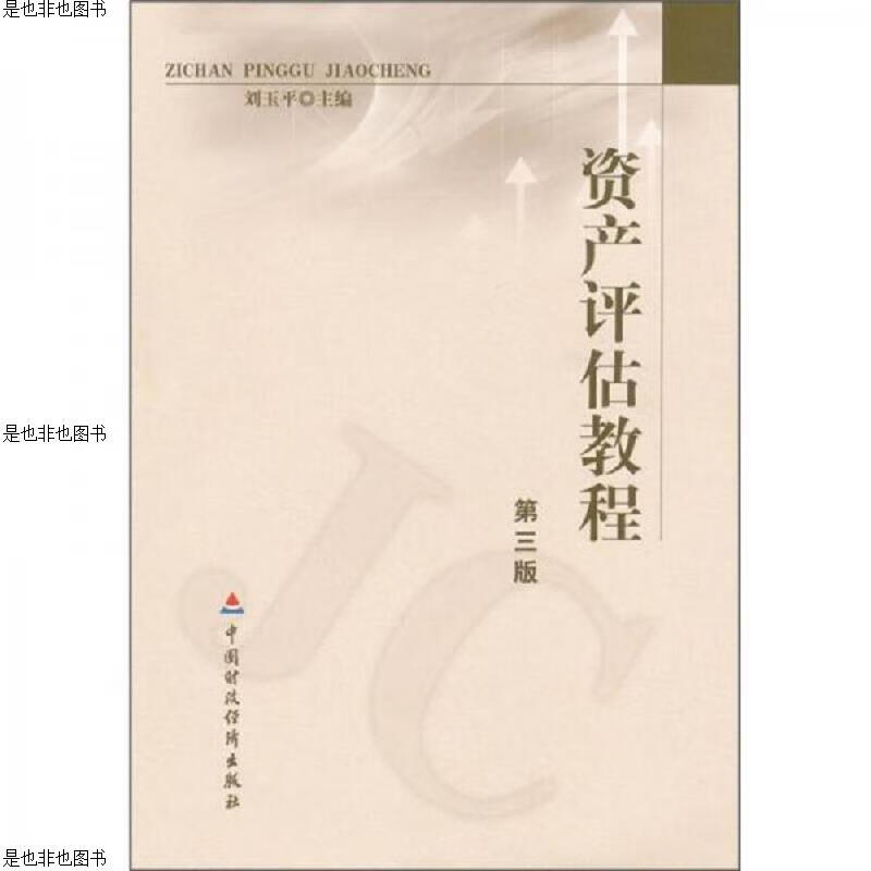 资产评估教程(第3版)