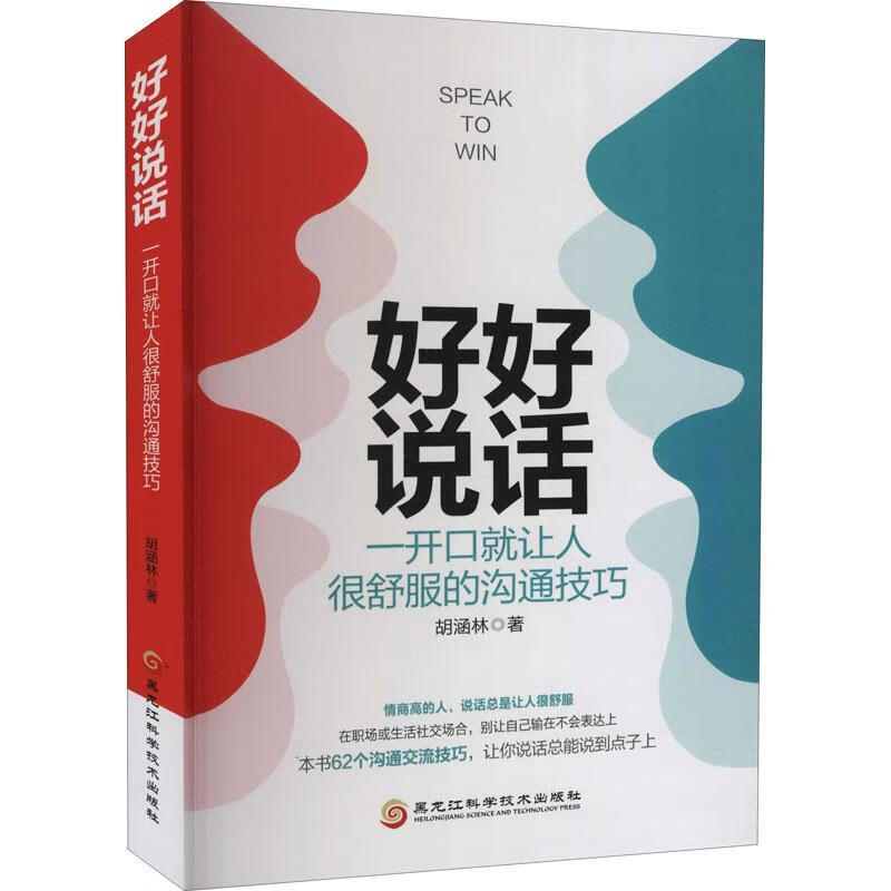 全新现货 好好说话：一开口就让人很舒服的沟通技巧 9787571907969  胡涵林 黑龙江科学技