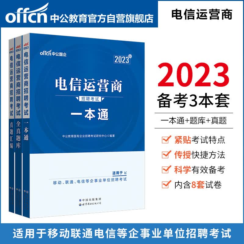 中公教育2023电信运营商招聘考试：一本通+真题汇编+全真题库（套装3册）