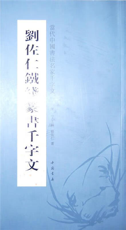 刘佐仁铁线篆书千字文