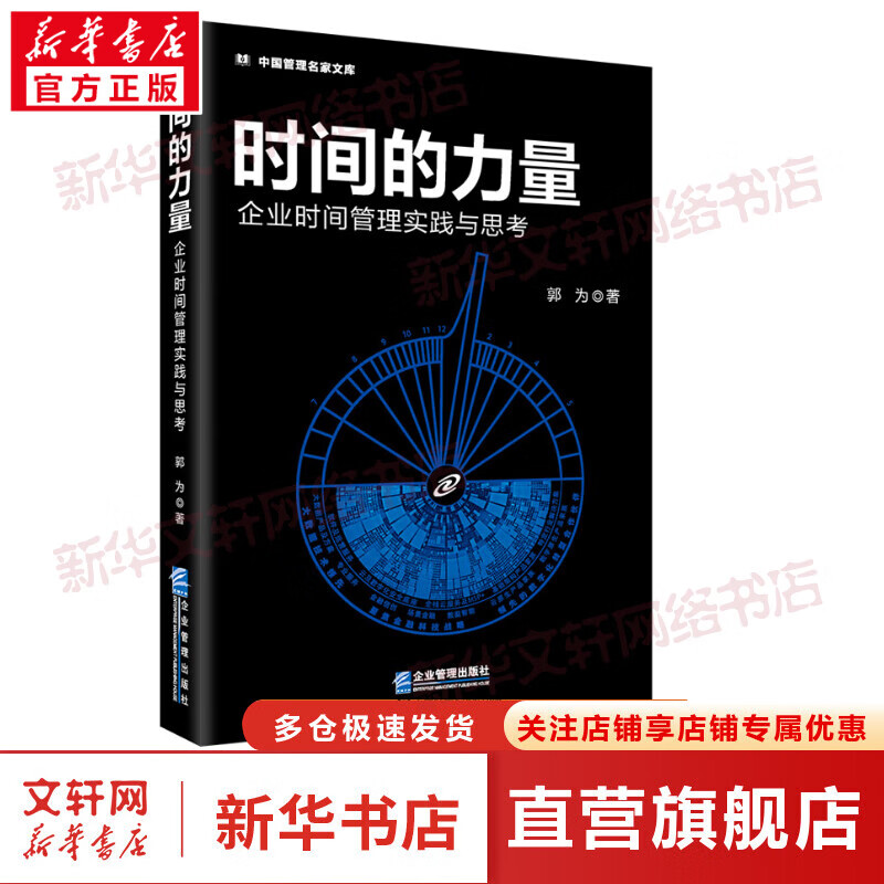 时间的力量 企业时间管理实践与思考 图书