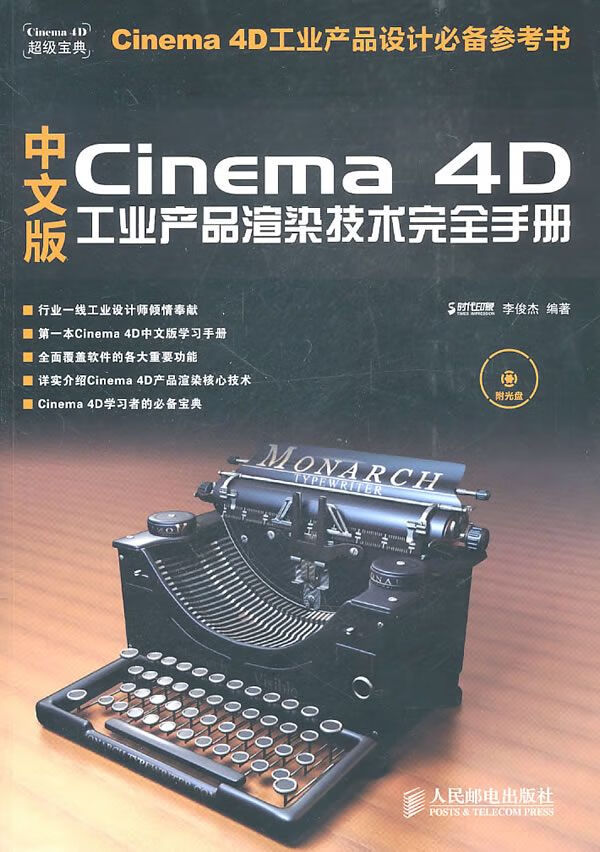 中文版Cinema4D工业产品渲染技术完全手册9787115250353