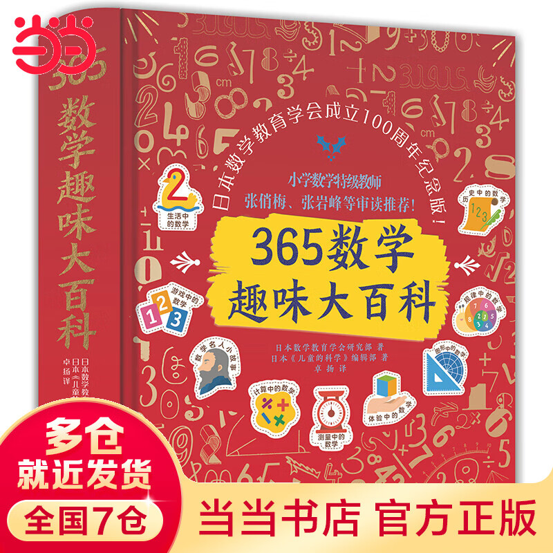 365数学趣味大百科（升级精装版）百班千人别推荐！小学数学级教师张俏梅、张岩峰等审读推荐！