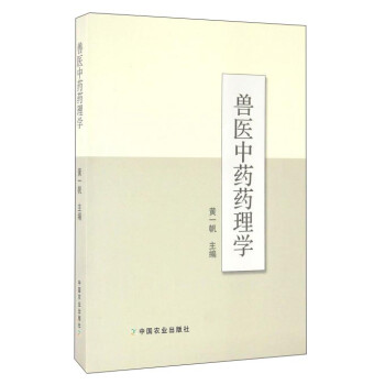 兽医中药药理学【特惠】