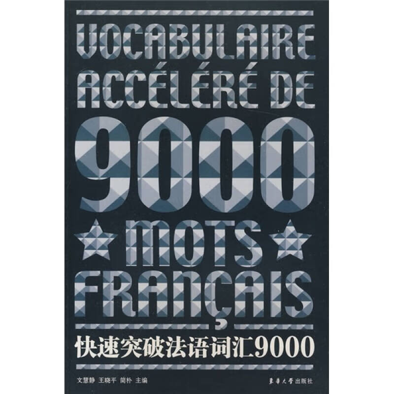 快速突破法语词汇90009787811116410【现货】