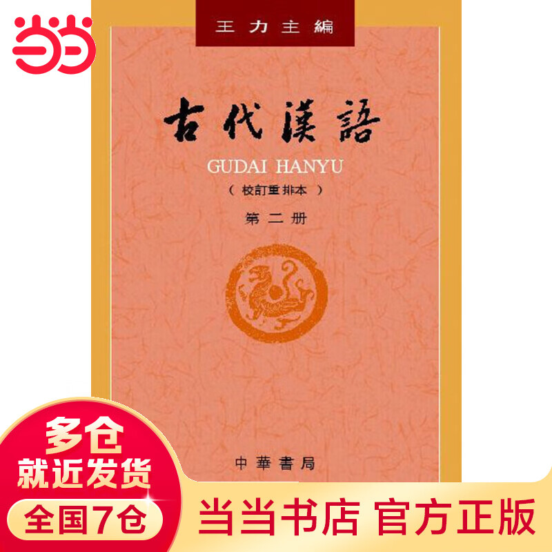 古代汉语（校订重排本·第2册·平装）