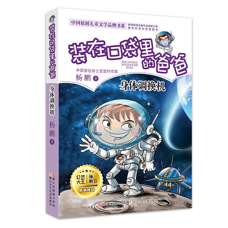 装在口袋里的爸爸版 全套24册 文字版杨鹏系列的书儿童小说三四五六年级课外阅读书8-10-12岁小学生元宇 15.身体调换机