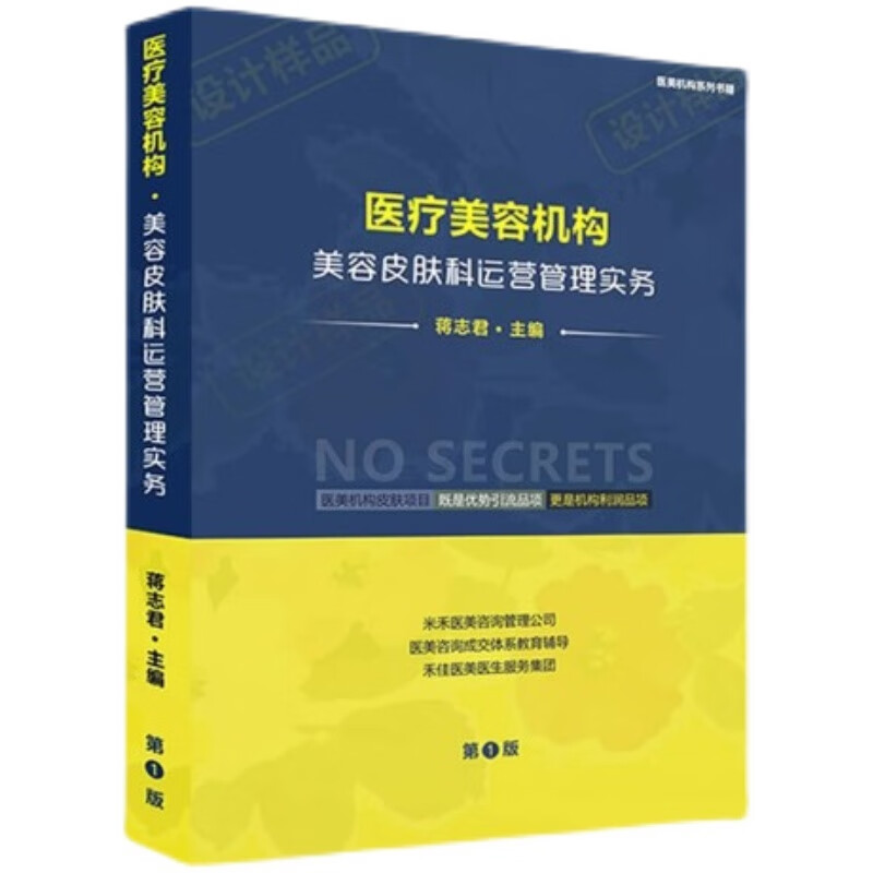 医疗美容机构《美容皮肤科运营管理实务》轻医美咨询知识书籍 深蓝色