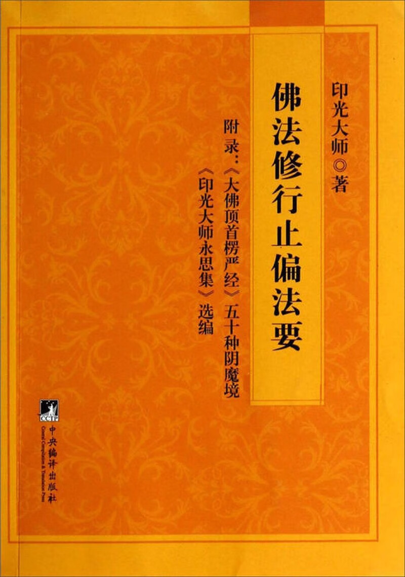 佛法修行止偏法要【现货】