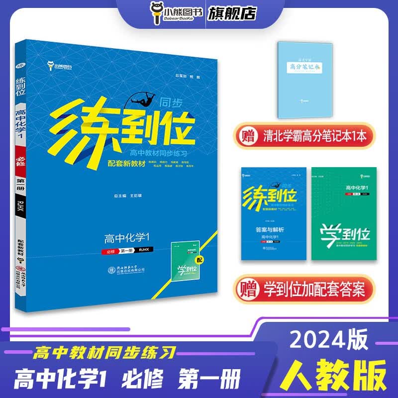 【配套新教材】小熊图书 王后雄 2024版练到位 高中化学1 必修第一册 配人教版 高一教材同步练习用书辅导资料