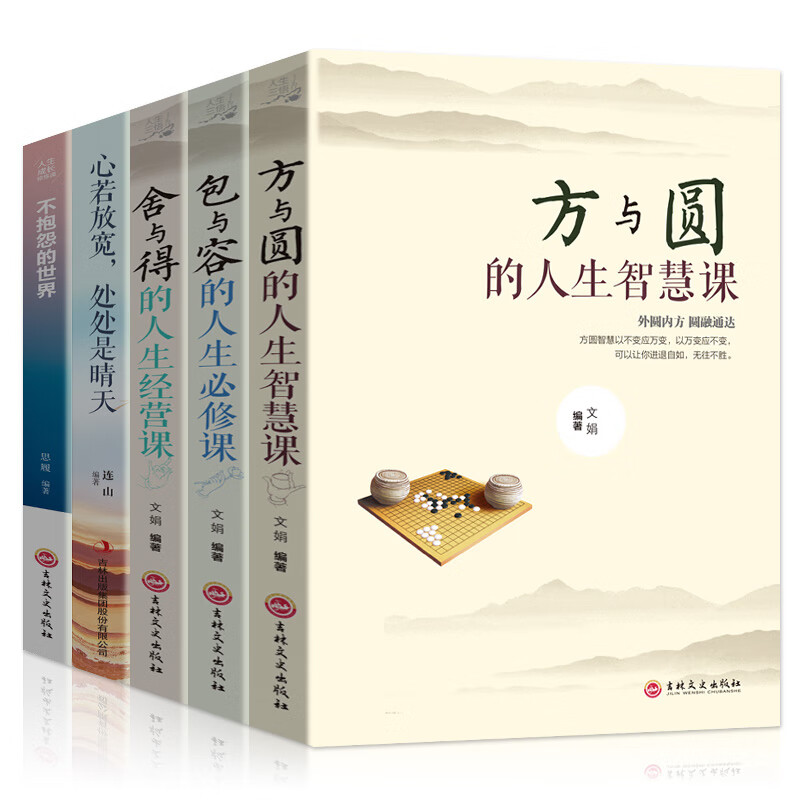 心灵鸡汤书籍全集5册 舍与得方与圆包与容不抱怨所有失去的都会以另一种方式归来你的善良也要有点锋芒