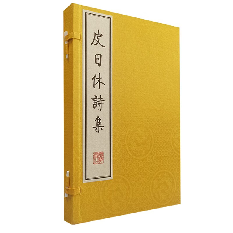 皮日休诗集（宣纸线装 一函两册）
