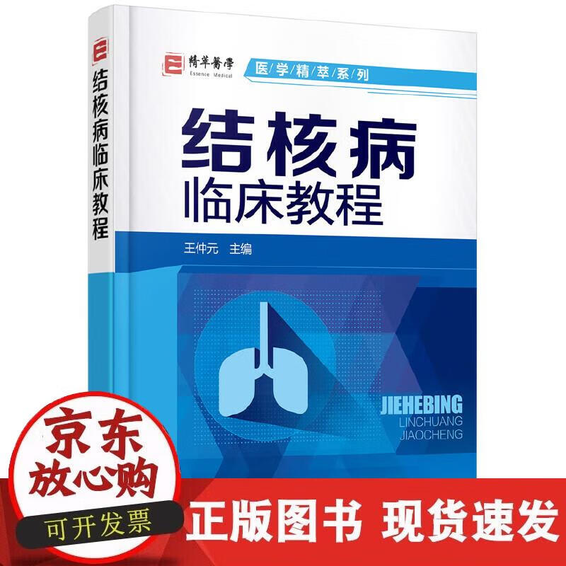 【现货】结核病临床教程