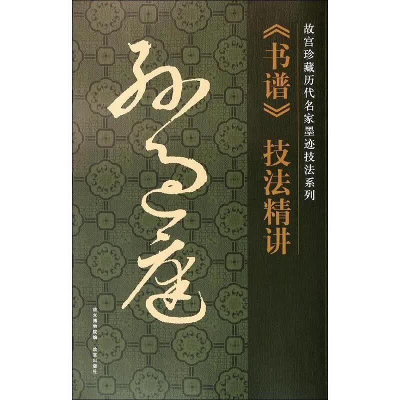 孙家庭书谱技法精讲 张俊岭 故宫出版社