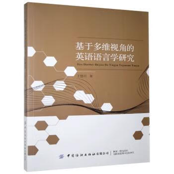 书籍 基于多维视角的英语语言学研究 于慧川 中国纺织出版社