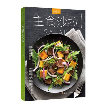 主食沙拉 萨巴厨房 轻食沙拉低卡西餐菜谱轻食餐食谱菜谱书沙拉食谱书籍家常菜谱大全西餐书籍大全沙拉食谱书沙拉书轻食食谱