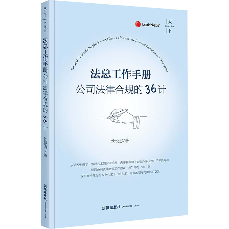 法总工作手册 公司法律合规的三十六计 图书