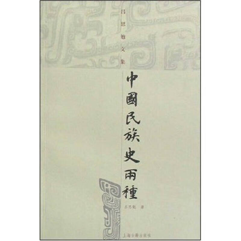 【书】中国民族史两种