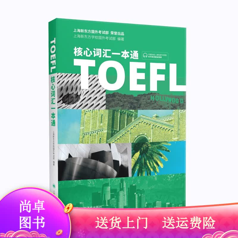 TOEFL核心词汇一本通 词汇一本通