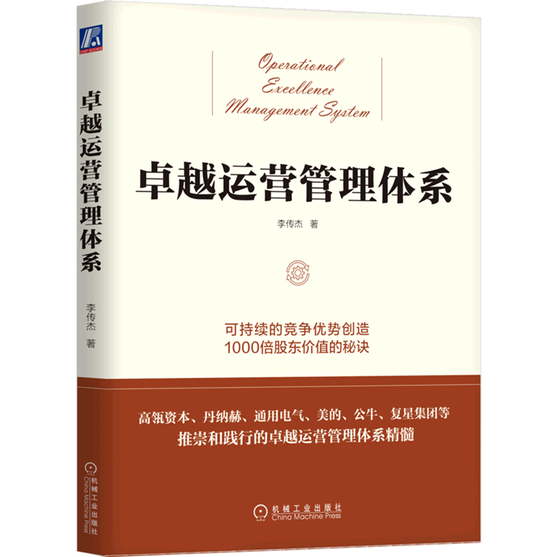 卓越运营管理体系 李传杰 机械工业出版社